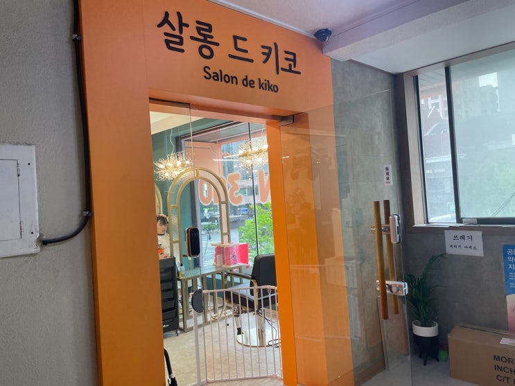 서울대입구역 미용실 살롱드키코 남자머리변신 했어요 네이버 블로그