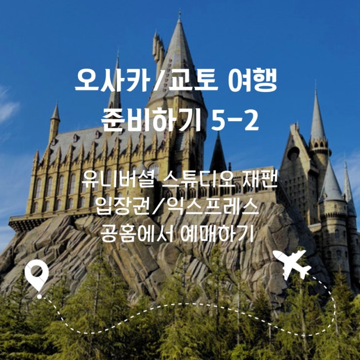 오사카 유니버셜스튜디오 재팬 입장권 및 익스프레스 공홈 에서 예매하는 방법 예매 사이트별 가격 비교 네이버 블로그