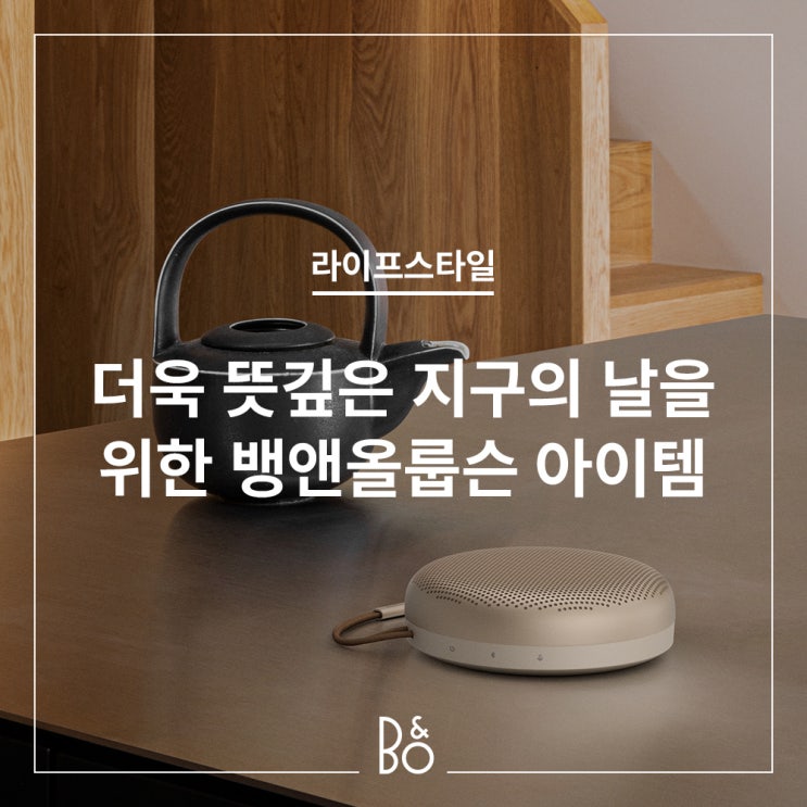 지구의 날 뱅앤올룹슨 아이템과 함께 친환경 라이프 실천하기 네이버 블로그