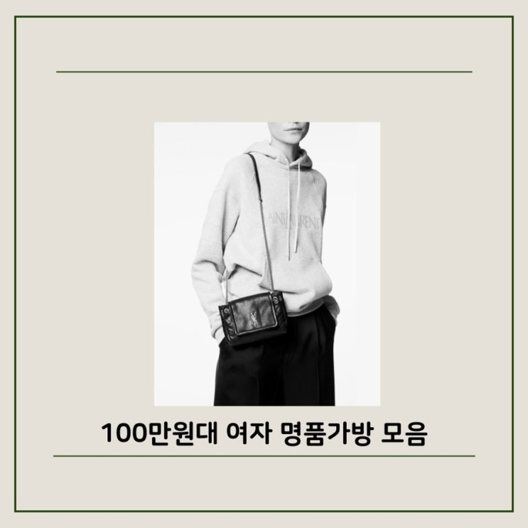100만원대 명품백 20대 30대여자 가방 리스트 브랜드별 모음 네이버 블로그