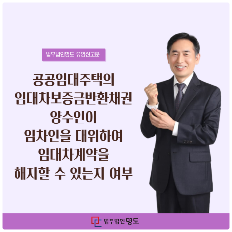 공공임대주택의 임대차보증금반환채권 양수인이 임차인을 대위하여 임대차계약을 해지할 수 있는지 여부 네이버 블로그