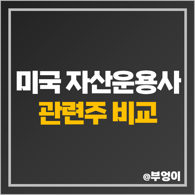 미국 자산운용사 관련주 비교 블랙록 Blk 블랙스톤 Bx 등 주식 주가 Per Pbr 배당금 목표가 시가총액 순위 네이버 블로그