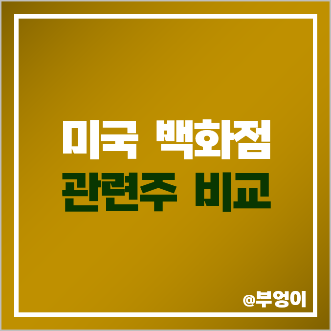 미국 백화점 관련주 비교 딜라드 노드스트롬 콜스 메이시스 주식 주가 Per Pbr 배당금 시가총액 목표가 순위 네이버 블로그