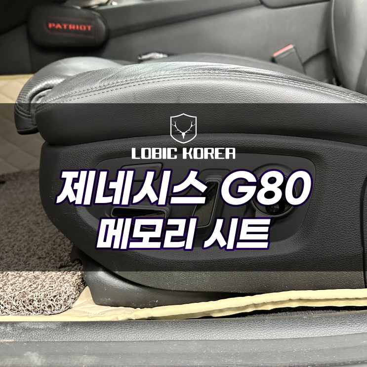 제네시스 DH G80 메모리 시트 / 익스텐션 기능 시트 교체 : 네이버 블로그