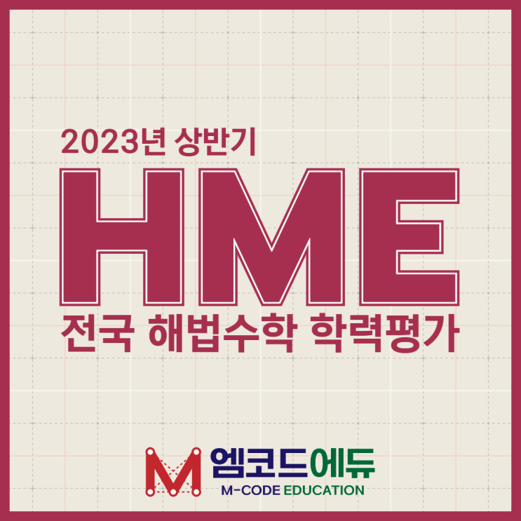 [영통 엠코드] 2023 상반기 HME 안내 : 네이버 블로그