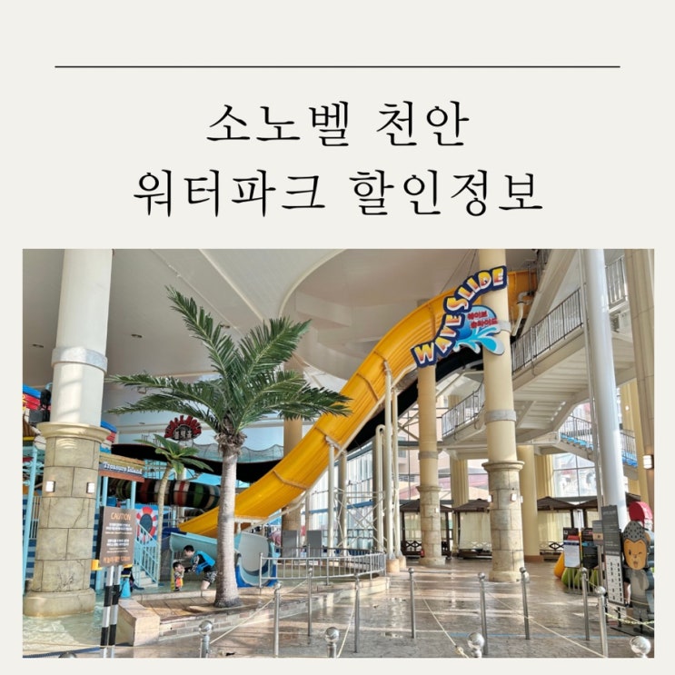 소노벨 천안 워터파크 평일 방문 후기 요금할인 정보팁 네이버 블로그
