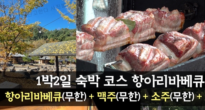 밥잘주는민박집 양평 한옥 항아리 바베큐 무한리필 민박 가격 요금 예약 홈페이지 맑은숲캠프 연락처 생방송 오늘저녁 네이버 블로그