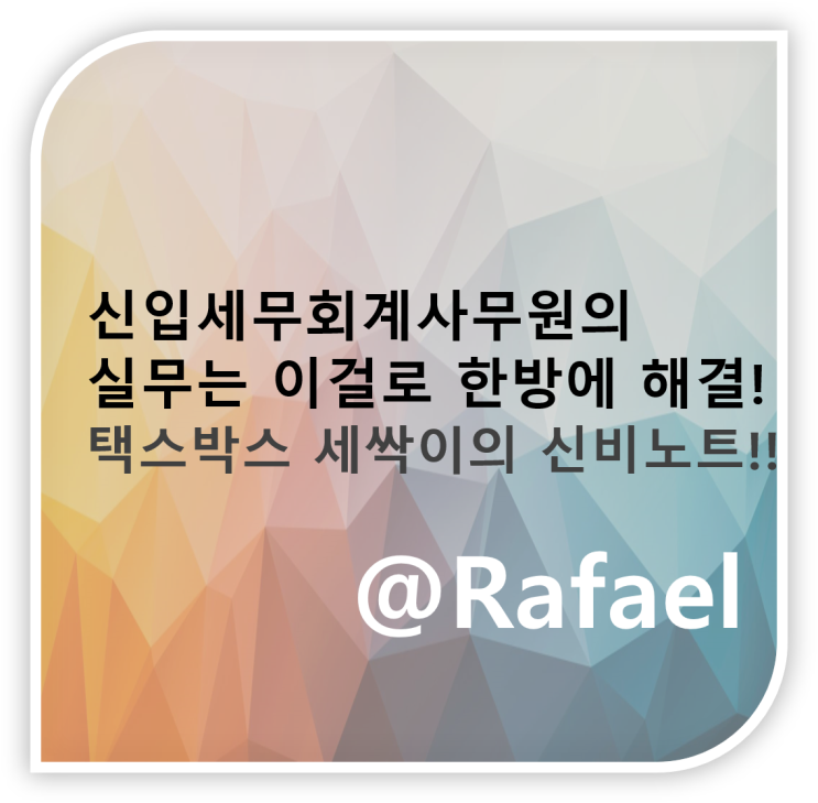 신입세무회계사무원의 실무는 이걸로 한방에 해결 택스박스 세싹이의 신비노트 네이버 블로그