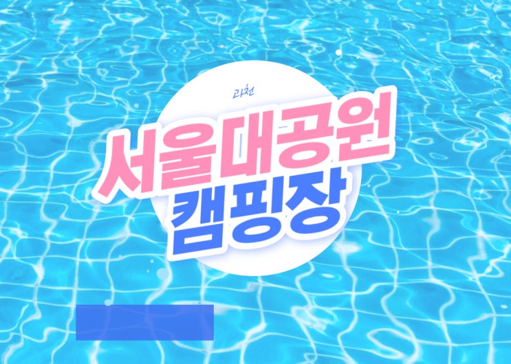 서울대공원캠핑장 중형 고급형 텐트 예약 하는 방법 네이버 블로그