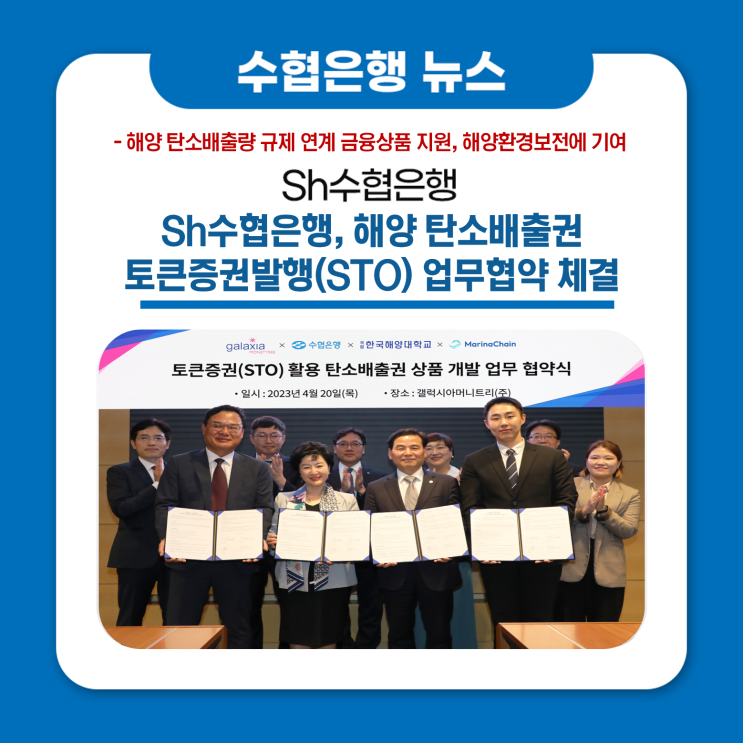 Sh수협은행, 해양 탄소배출권 토큰증권발행(STO) 업무협약 체결 : 네이버 블로그