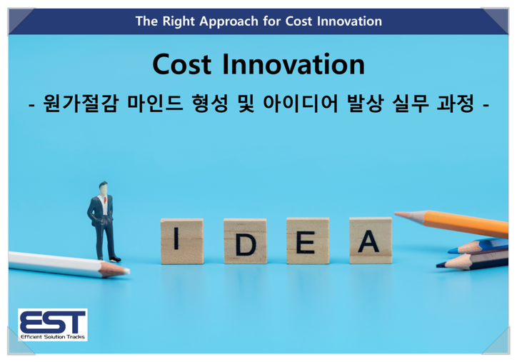 [Cost Innovation 교육] 대리, 과장급 대상 원가절감 마인드 형성 및 아이디어 발상 실무 교육 협의 내용 [ 노병주 ...