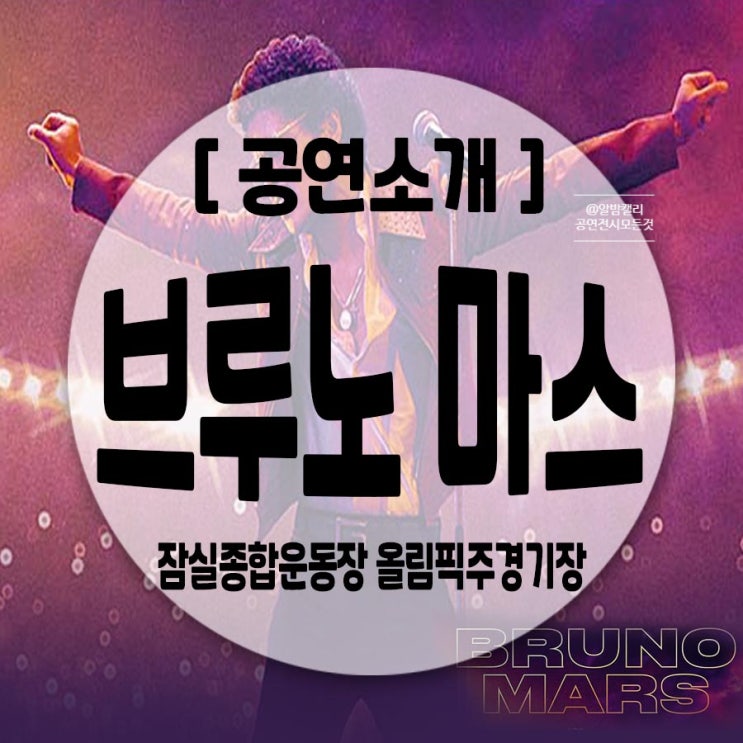 현대카드 슈퍼콘서트 27 해외 내한 공연 정보 티켓 오픈 일정 At 잠실종합운동장 올림픽주경기장 네이버 블로그