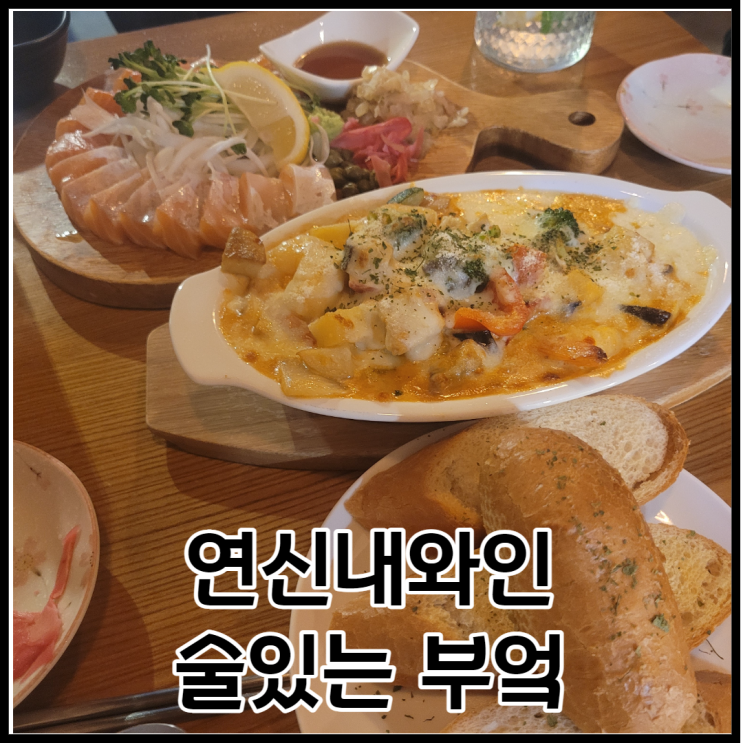 연신내 술집 안주도 맛있는 술있는 부엌 연신내 와인 네이버 블로그