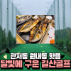 관저동 달빛에 구운 고등어 원내동 길산골프 네이버 블로그