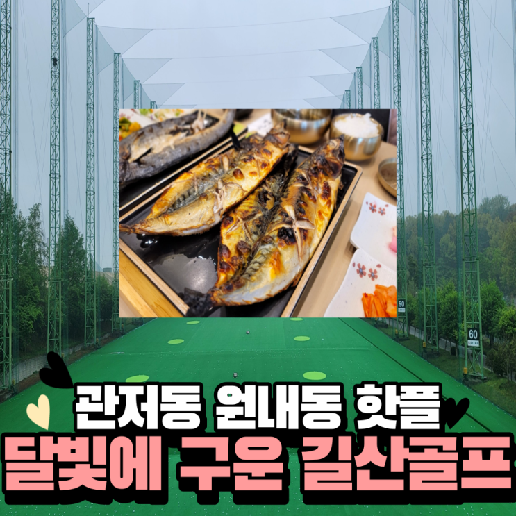 관저동 달빛에 구운 고등어 원내동 길산골프 네이버 블로그