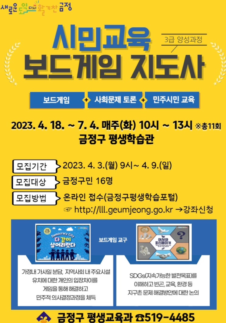 【금정구평생학습】 금정구 평생학습도시 특성화지원사업 프로그램 『시민교육보드게임지도사 3급』 수업체험 후기 공유합니다 네이버 블로그