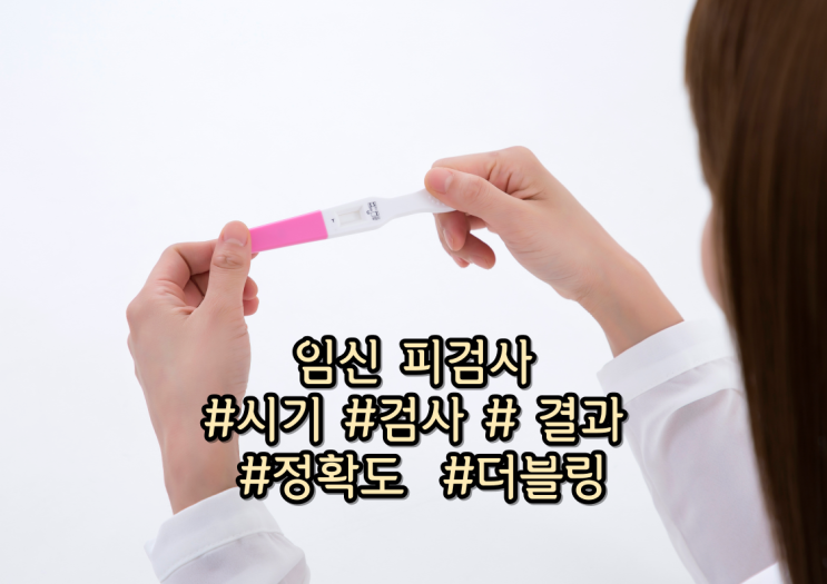 임신 피검사 수치 시기 비용 시간 결과 더블링 정확도 네이버 블로그