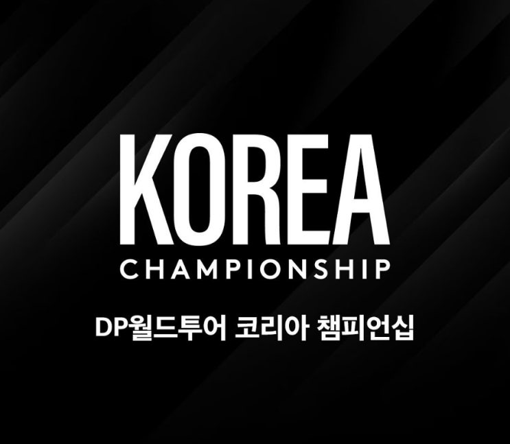 2023 KPGA 투어/DP(유럽피안)투어 공동주관 코리아 챔피언십 대회정보 : 네이버 블로그