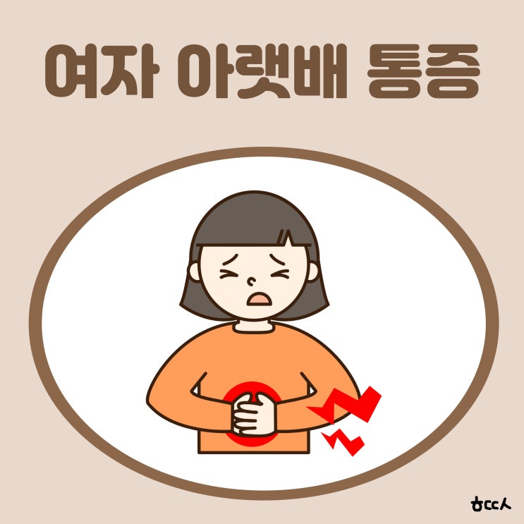 여자 오른쪽 아랫배 통증 오른쪽 윗배 통증 원인 오른쪽 배 콕콕 쑤셔요 배 가스 배란통 식중독 간염 네이버 블로그