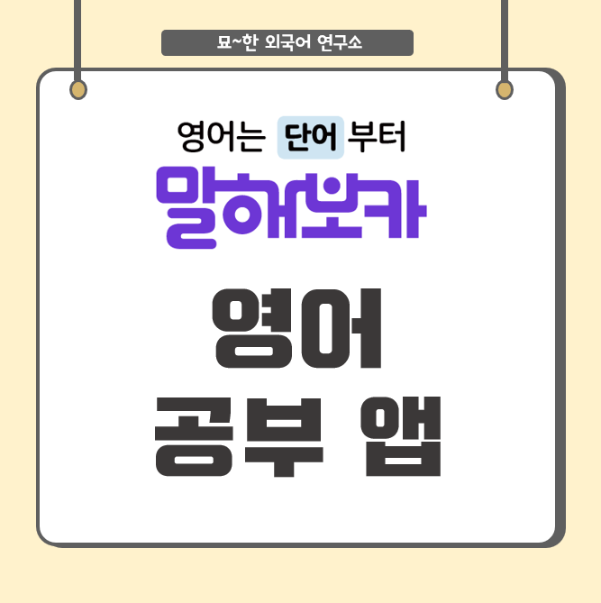 말해보카로 영어 회화하기 성인 영어 독학 어플 추천 단어 듣기 말하기 트레이닝이 다 되네요 네이버 블로그