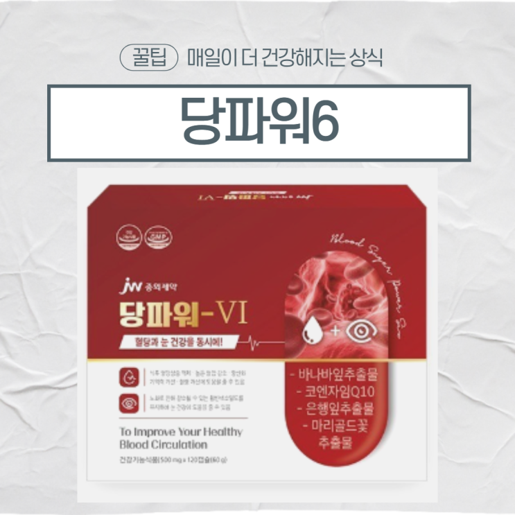 바나바잎 추출물코로솔산으로 식후 혈당관리 하기 중외제약 당파워6 네이버 블로그