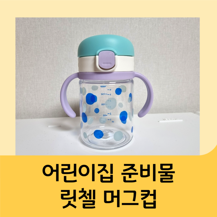 어린이집 물컵 릿첼 머그컵으로 어린이집 준비물 챙겨주세요 네이버 블로그