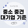 중소기업 기준 중견 대기업 기준 중소기업 확인서 발급 방법 네이버 블로그