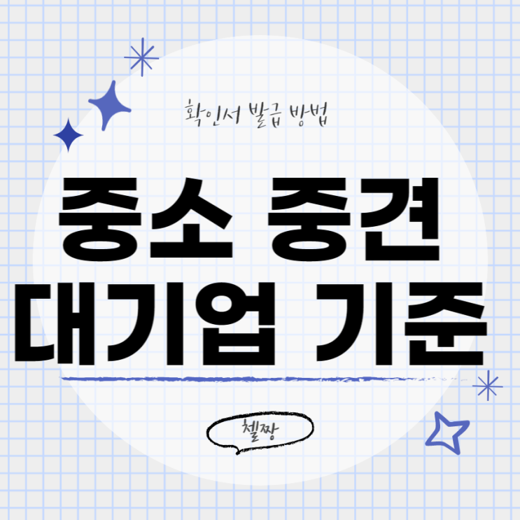 중소기업 기준 중견 대기업 기준 중소기업 확인서 발급 방법 네이버 블로그