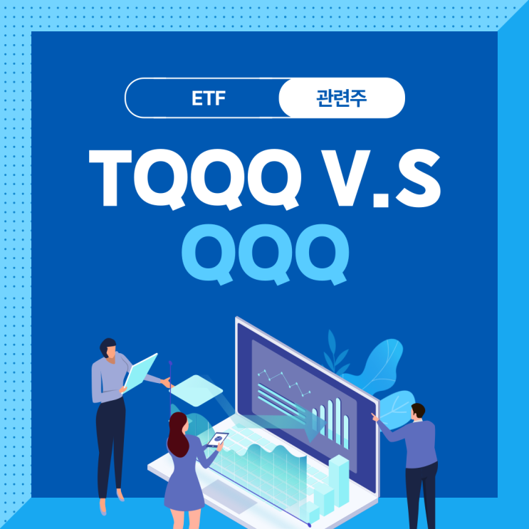 QQQ VS TQQQ 주가 누가 나을까? MDD 개념으로 알아보기 : 네이버 블로그