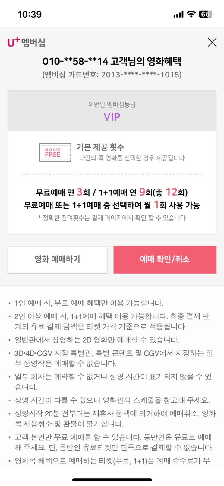 LG U+ VIP 멤버쉽 무료 영화 티켓 예매 방법(CGV 무료 영화 티켓 예매)-통신사무료영화티켓 : 네이버 블로그