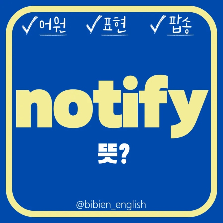 [영어사전] notice consignee 비교 영어단어 notify의 영어어원, 예문, 팝송과 함께 : 네이버 블로그