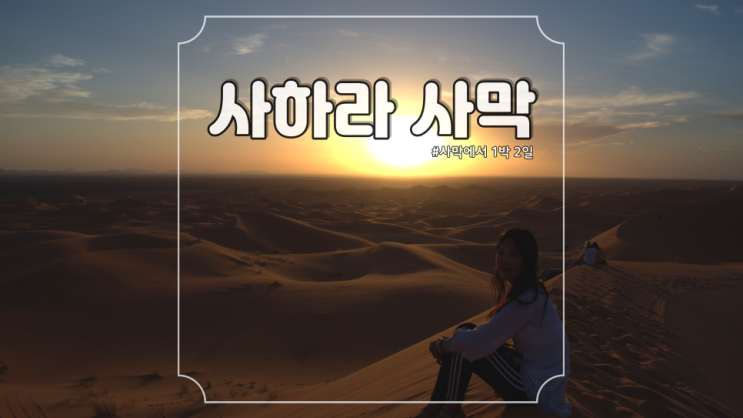 모로코 여행 사하라사막 1박 2일 투어 알리네 페즈에서 메르주가 네이버 블로그