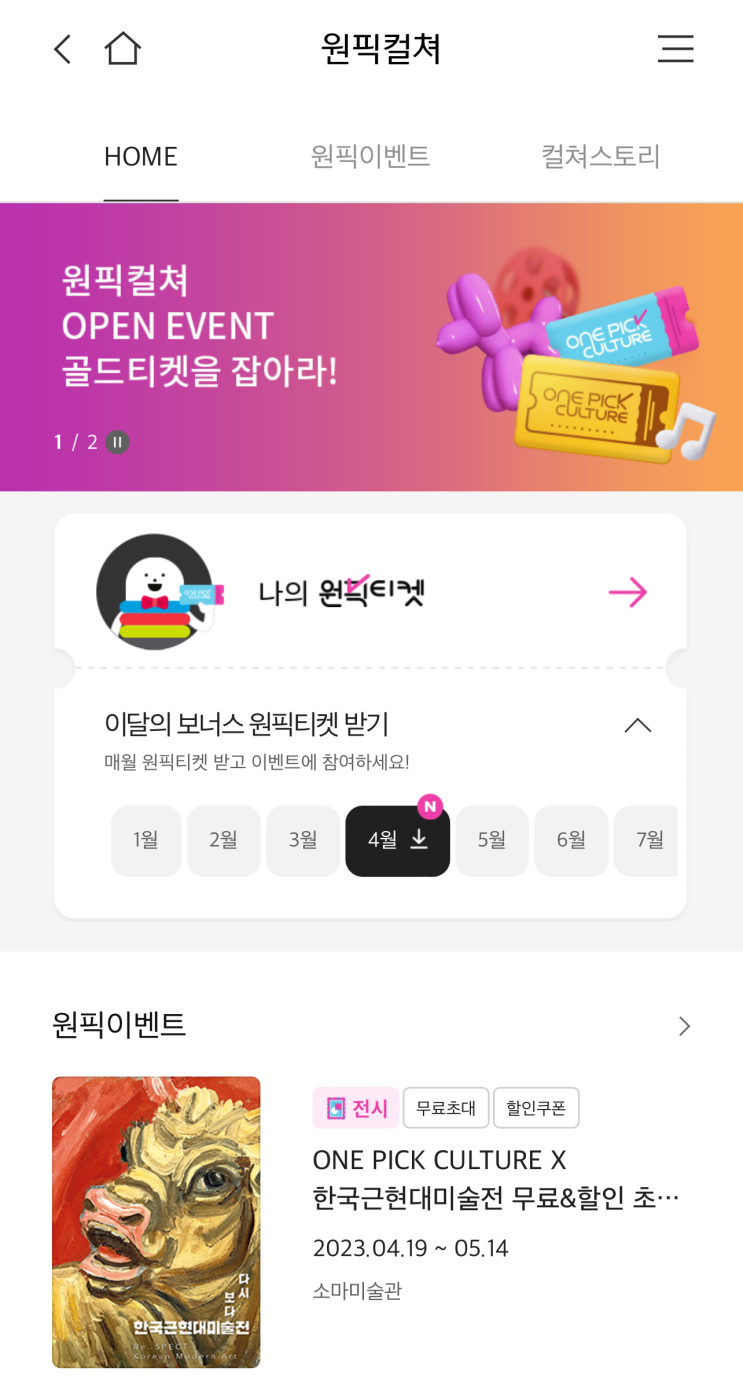 CJONE 원픽컬쳐 전시티켓 할인 무료응모 이벤트 정보 : 네이버 블로그