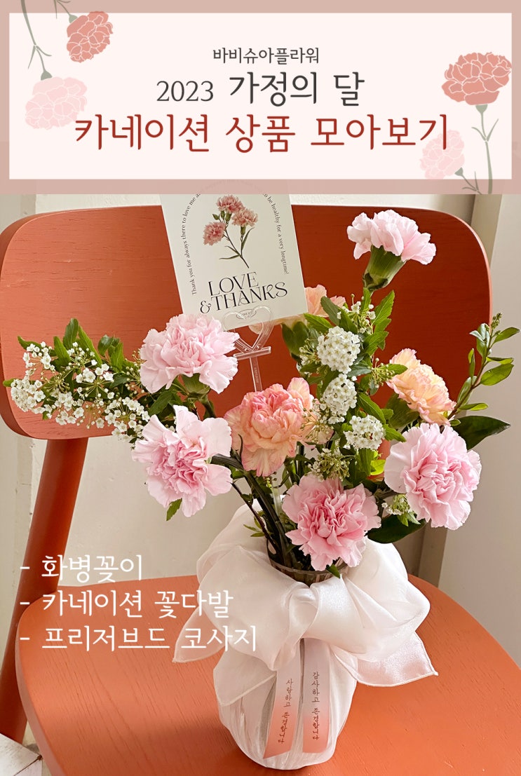 2023 어버이날상품안내3 광교꽃집수원꽃집카네이션꽃배송 네이버 블로그