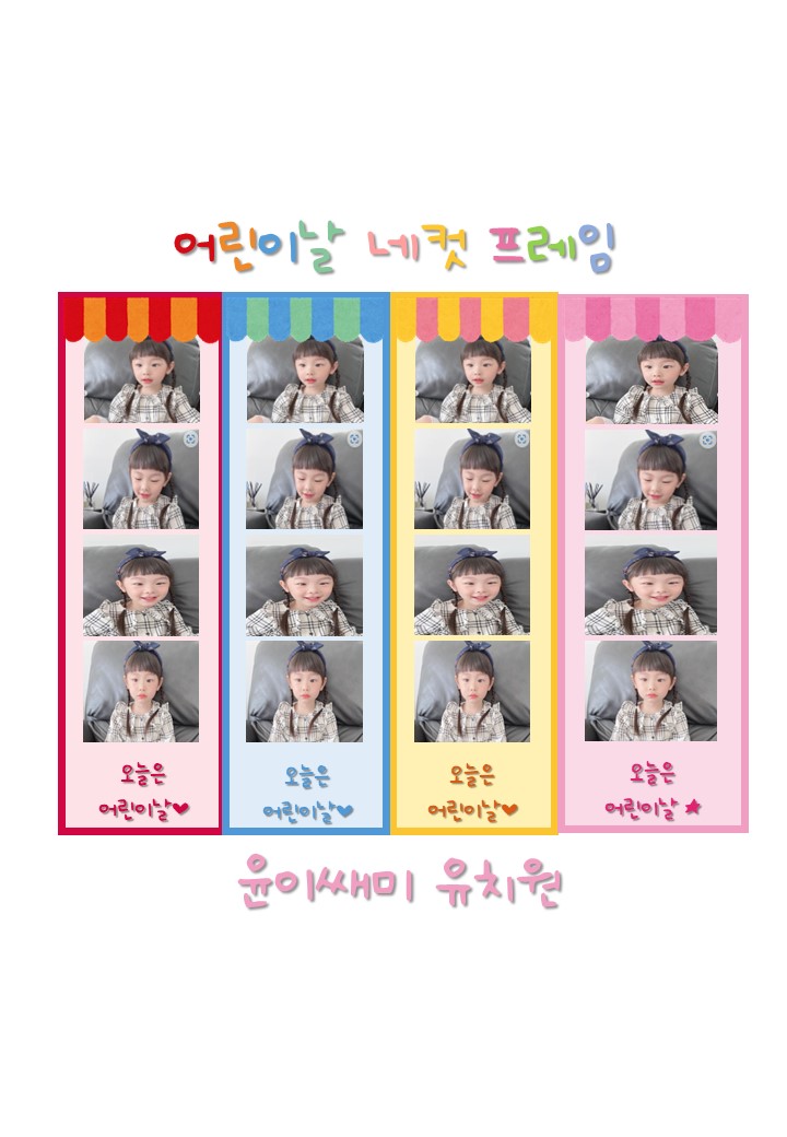 어린이날 네컷 사진 프레임유치원 네컷사진 프레임어린이집 네컷사진 프레임어린이날 행사 사진네컷사진 프레임 도안 공유인생