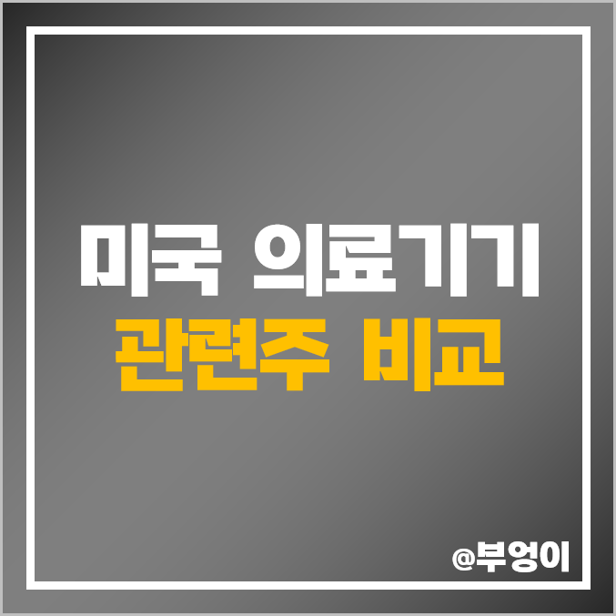 미국 의료기기 관련주 비교 헬스케어 주식 주가 Per Pbr 배당금 목표가 시가총액 순위 네이버 블로그