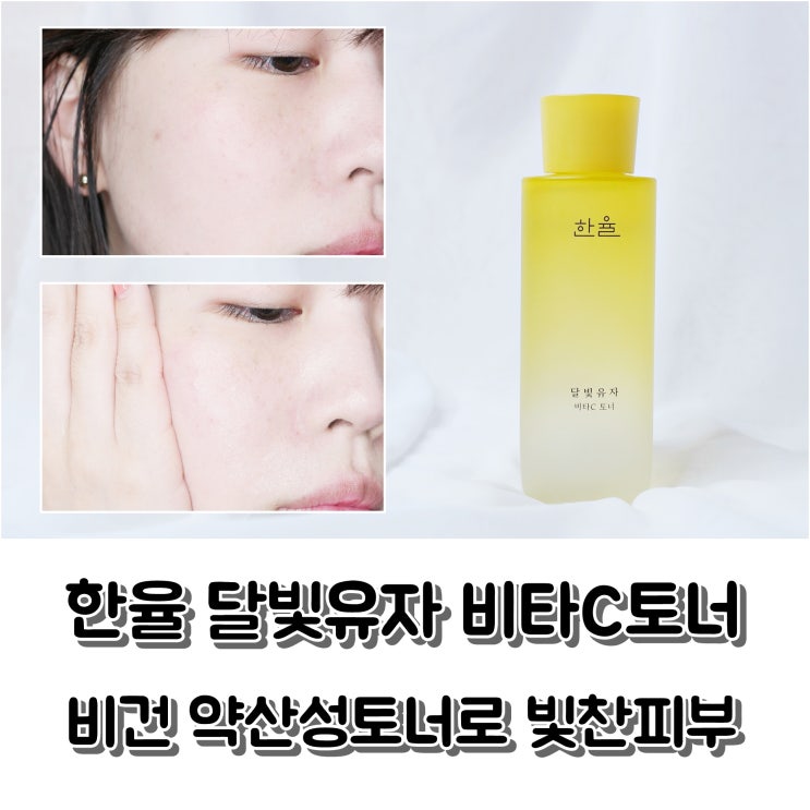 비건화장품 한율 달빛유자 비타c 약산성 토너로 빛찬 피부 되기 네이버 블로그