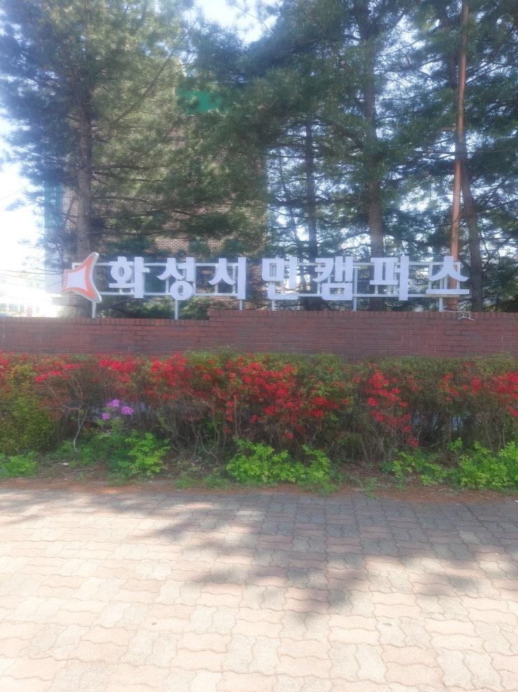 화성 시민 캠퍼스(구 한국농대) : 네이버 블로그