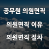 의원면직 ㅣ 8년차 공무원 의원면직 의원면직 이유 의원면직 절차 네이버 블로그