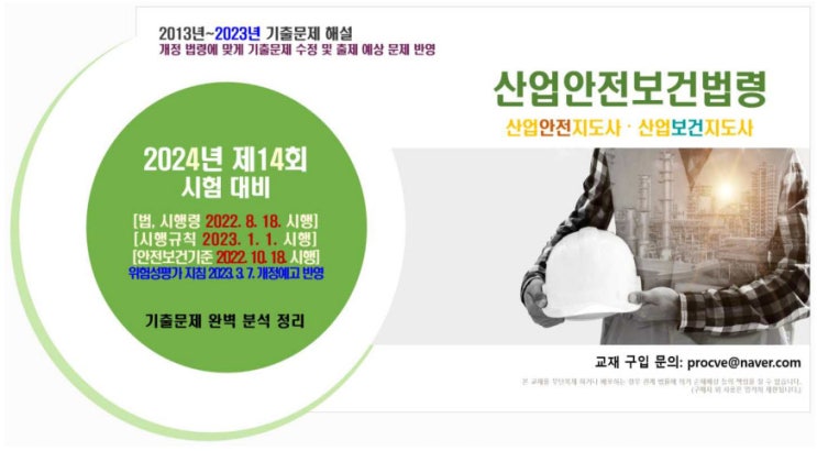 산업안전보건법령 기출문제 분석 산업안전보건법 제4조정부의 책무시행령 제5조산업 안전 및 보건의식을 북돋우기 위한 시책