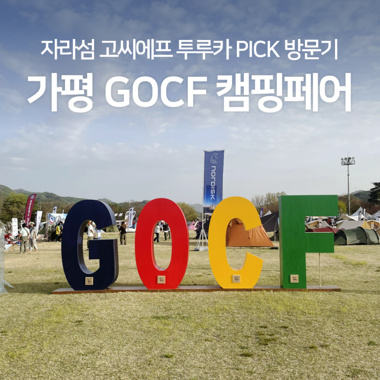 가평 자라섬 캠핑장 글로벌 아웃도어 캠핑페어 GOCF 고씨에프 후기 : 네이버 블로그
