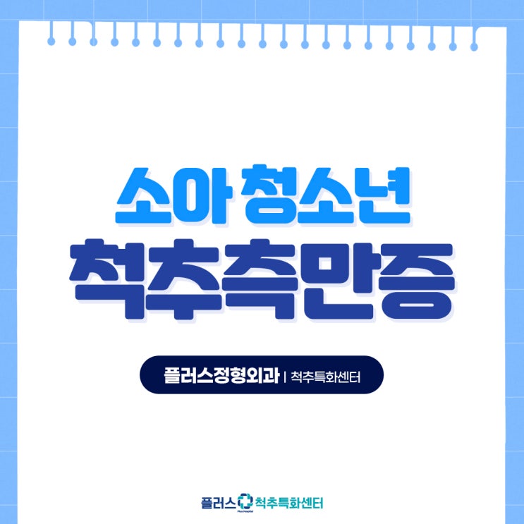 인천 소아 청소년 척추측만증 빠른 치료 중요 네이버 블로그