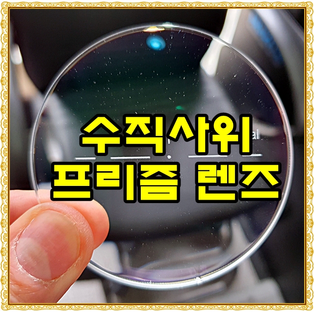 양안복시 수직 상하사위 프리즘 처방 뇌신경 이상으로 나타난 양안시 불편함 개선 프리즘 렌즈 잘하는 의정부 안경점 네이버 블로그