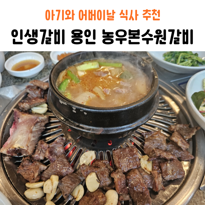 아기와 함께 어버이날 인생갈비 용인농우본수원갈비 부모님 식사 장소 추천 네이버 블로그