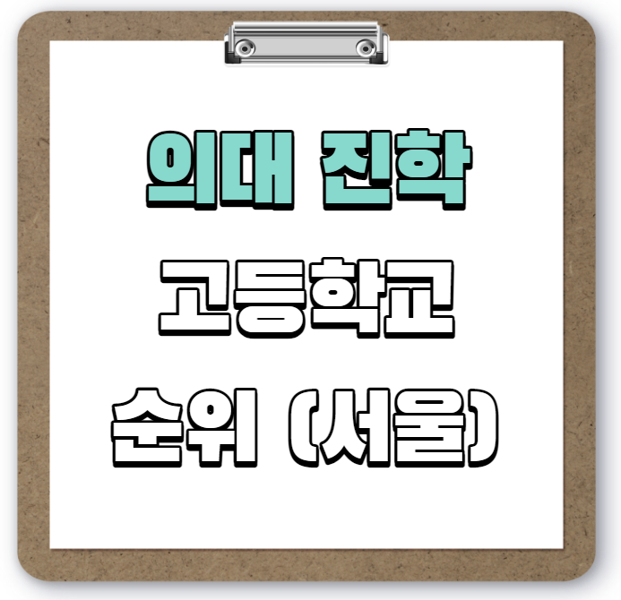 학군 정보 의대 진학 고등학교 순위 서울 1위~20위 대략적 정리 자녀에 맞는 고등학교 선택 정보 네이버 블로그