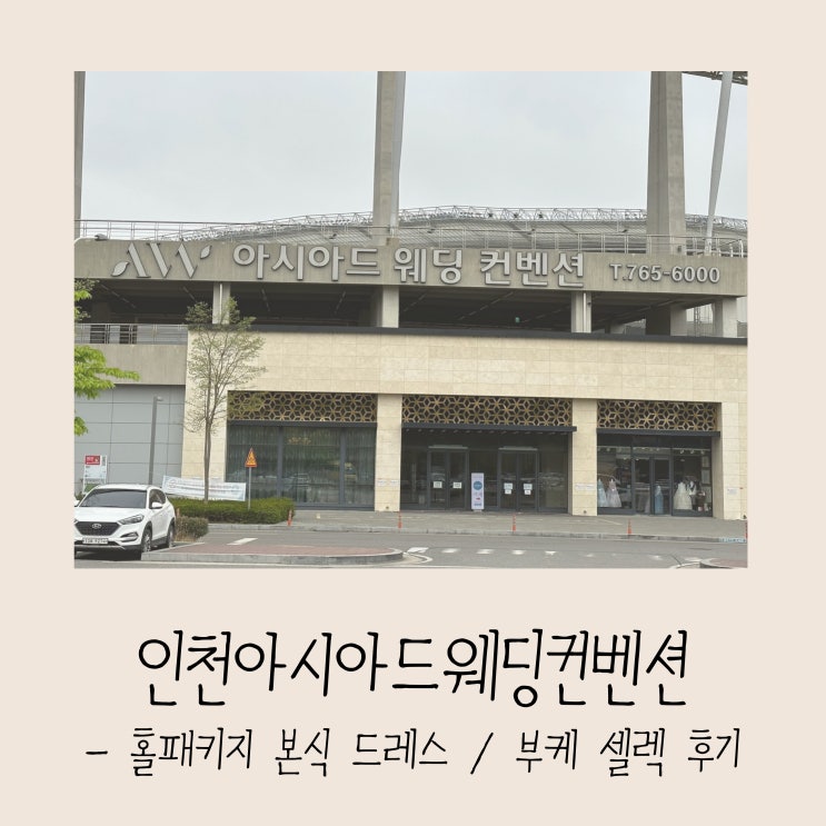 인천아시아드웨딩컨벤션 본식 드레스 셀렉 후기 본식 부케 고르기 홀패키지 대 만족 추천 네이버 블로그