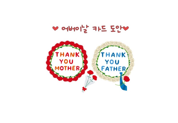어버이날 카드 도안유치원 어버이날 카드 도안어린이집 어버이날 행사 준비 자료유치원 부모님께 편지쓰기어린이집 부모님께 카드