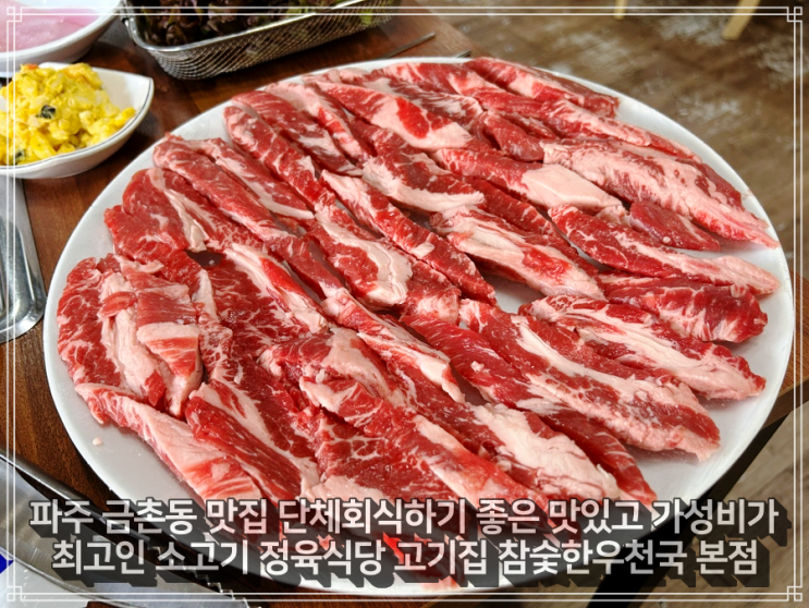 파주 금촌동 맛집 단체회식하기 좋은 맛있고 가성비가 좋은 참숯한우천국 본점 네이버 블로그