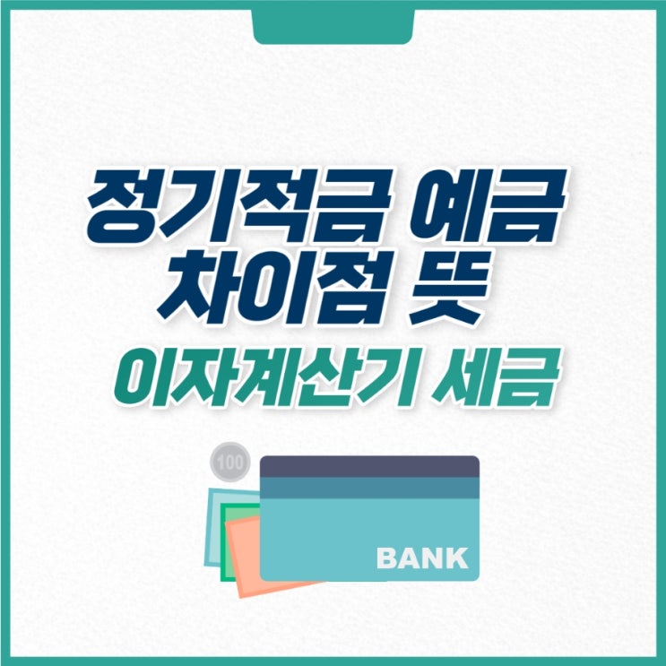 정기적금 정기예금 차이점 뜻 이자계산기 세금알고 저축하기 네이버 블로그