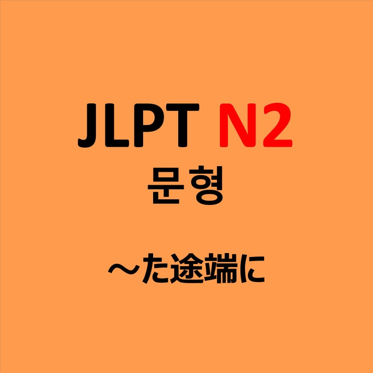 【JLPT N2 文法】 〜た途端に : 네이버 블로그